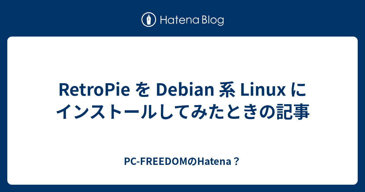 RetroPie を Debian 系 Linux にインストールしてみたときの記事 - PC-FREEDOMのHatena？