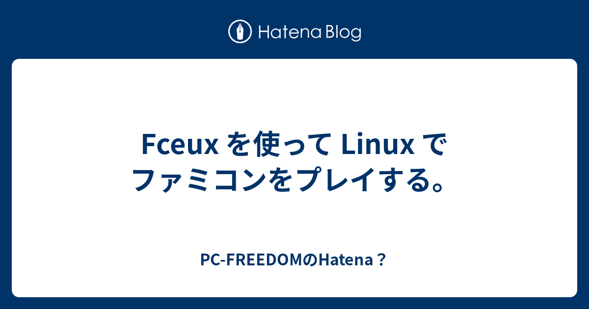 Fceux を使って Linux でファミコンをプレイする。 - PC-FREEDOMのHatena？