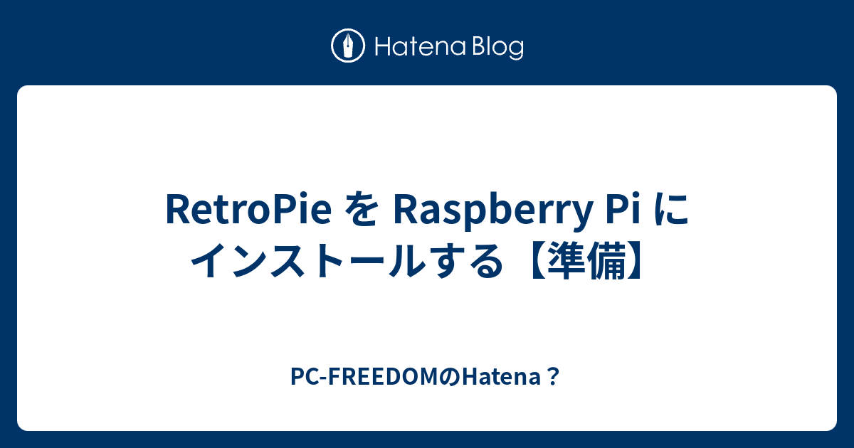 RetroPie を Raspberry Pi にインストールする【準備】 - PC-FREEDOMのHatena？