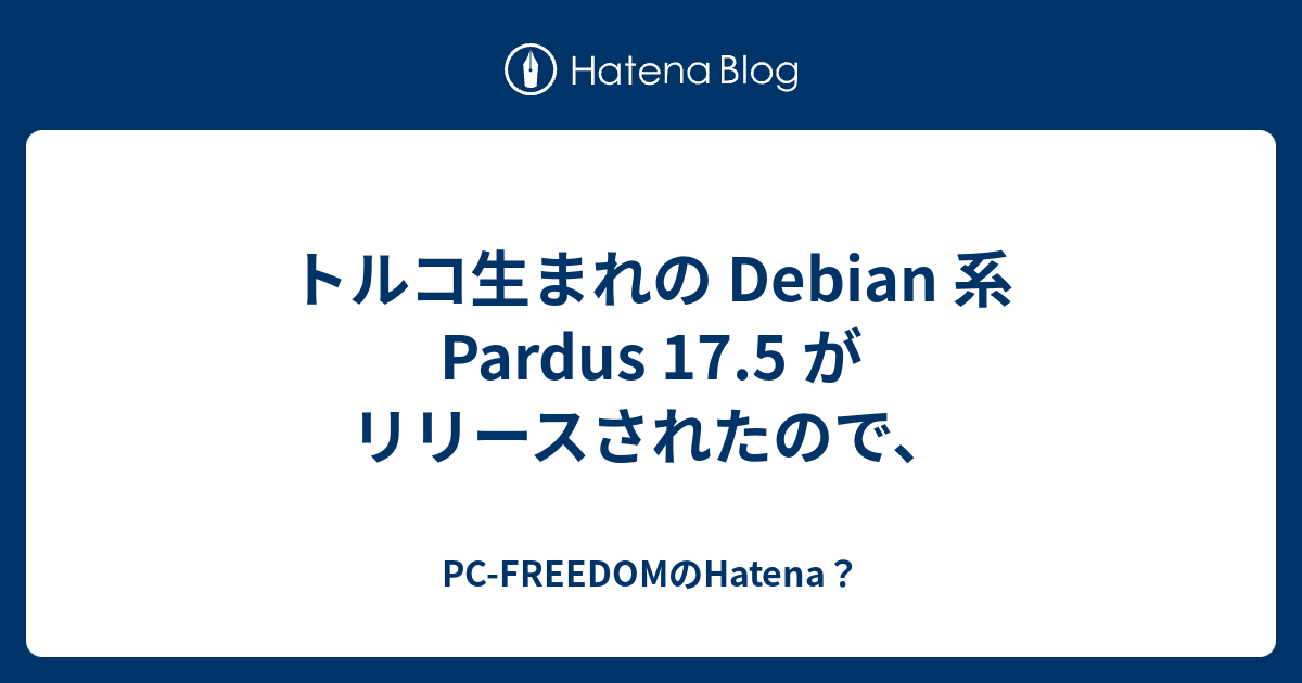 トルコ生まれの Debian 系 Pardus 17.5 がリリースされたので、 - PC-FREEDOMのHatena？