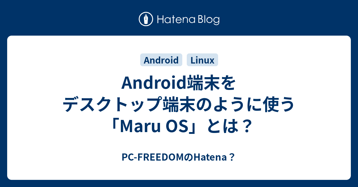 Android端末をデスクトップ端末のように使う「Maru OS」とは？ - PC-FREEDOMのHatena？