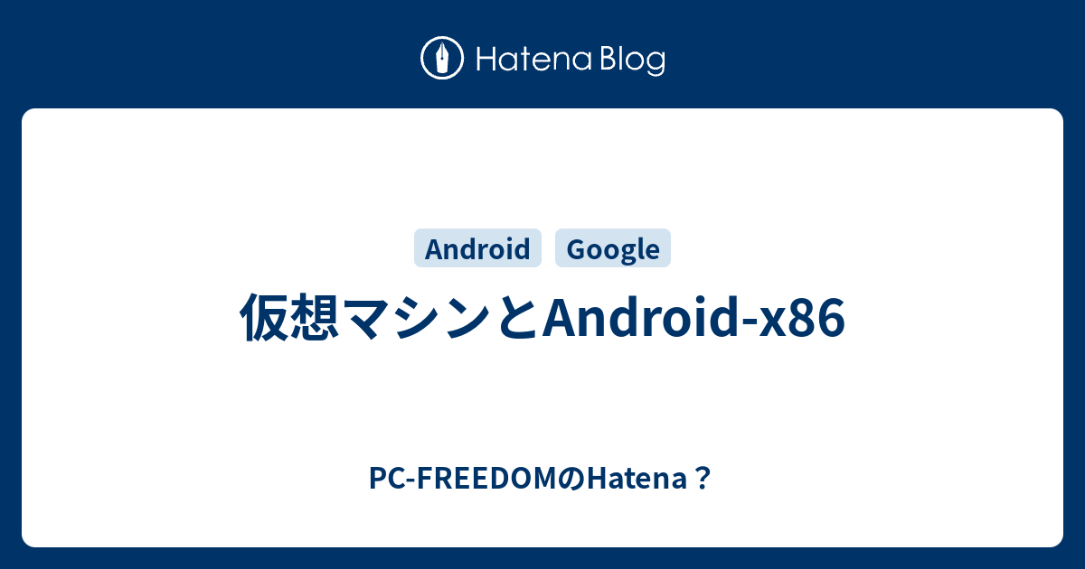 仮想マシンとAndroid-x86 - PC-FREEDOMのHatena？
