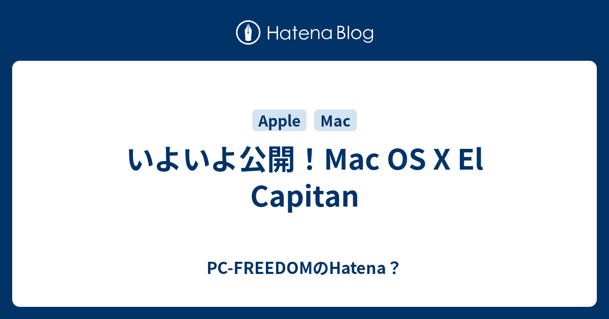 いよいよ公開！Mac OS X El Capitan - PC-FREEDOMのHatena？
