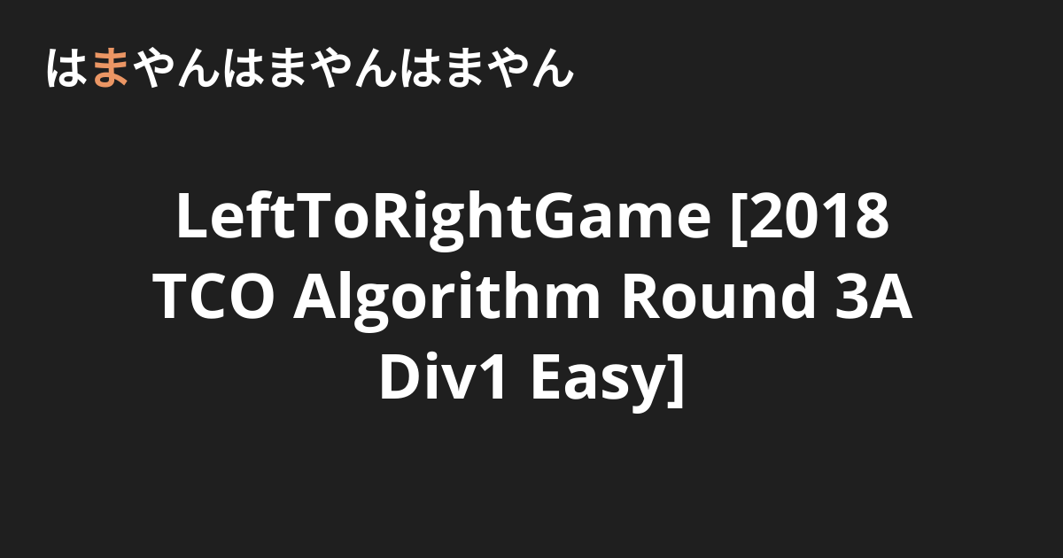 LeftToRightGame [2018 TCO Algorithm Round 3A Div1 Easy] - はまやんはまやんはまやん