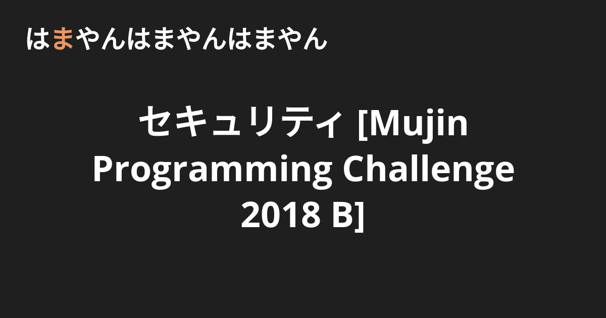 セキュリティ [Mujin Programming Challenge 2018 B] - はまやんはまやんはまやん