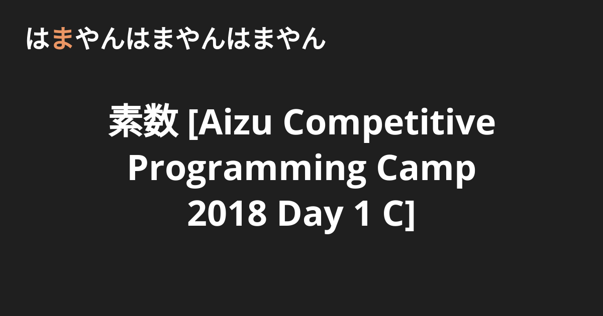 素数 [Aizu Competitive Programming Camp 2018 Day 1 C] - はまやんはまやんはまやん