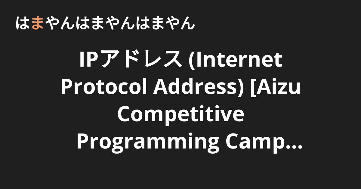 IPアドレス (Internet Protocol Address) [Aizu Competitive Programming Camp 2018 Day 3 A] - はまやんはまやんはまやん