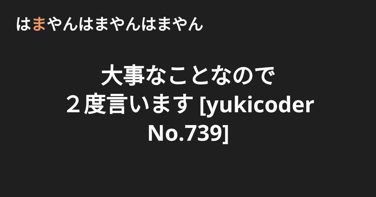 大事なことなので2度言います [yukicoder No.739] - はまやんはまやんはまやん
