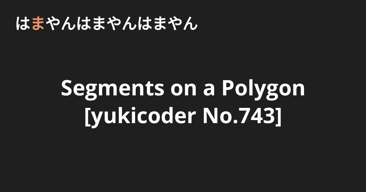 Segments on a Polygon [yukicoder No.743] - はまやんはまやんはまやん
