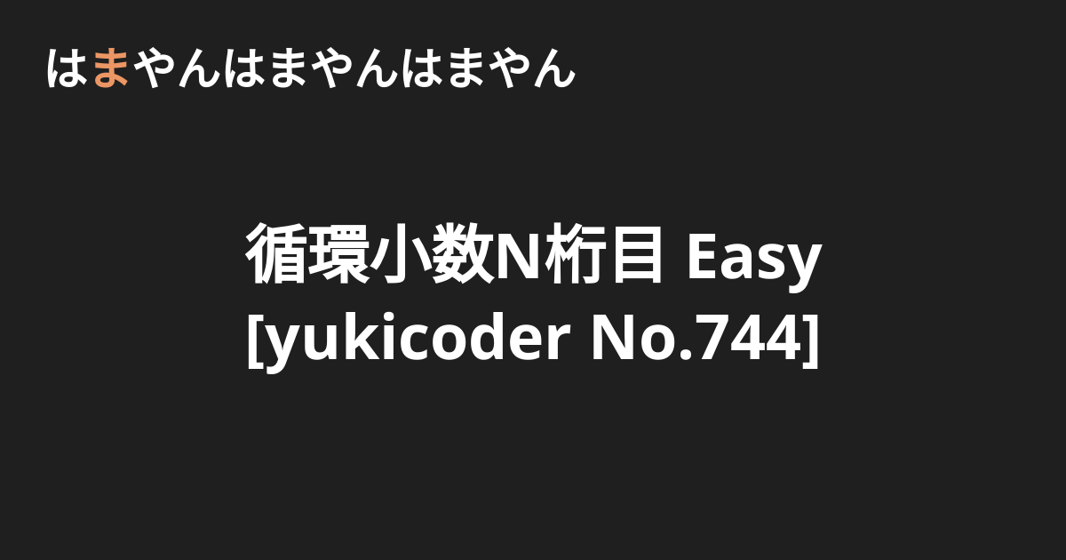 循環小数N桁目 Easy [yukicoder No.744] - はまやんはまやんはまやん