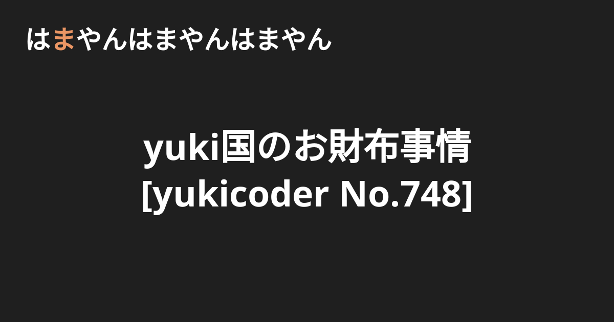 yuki国のお財布事情 [yukicoder No.748] - はまやんはまやんはまやん