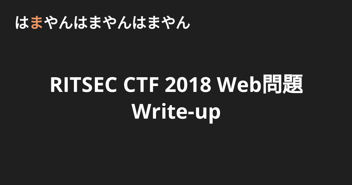 RITSEC CTF 2018 Web問題 Write-up - はまやんはまやんはまやん
