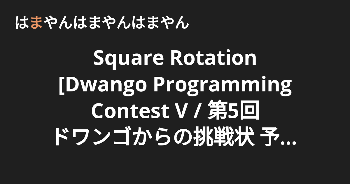 Square Rotation [Dwango Programming Contest V / 第5回 ドワンゴからの挑戦状 予選 D ...
