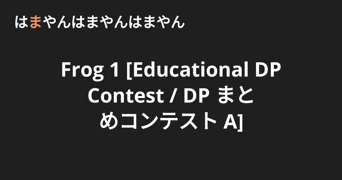 Frog 1 [Educational DP Contest / DP まとめコンテスト A] - はまやんはまやんはまやん