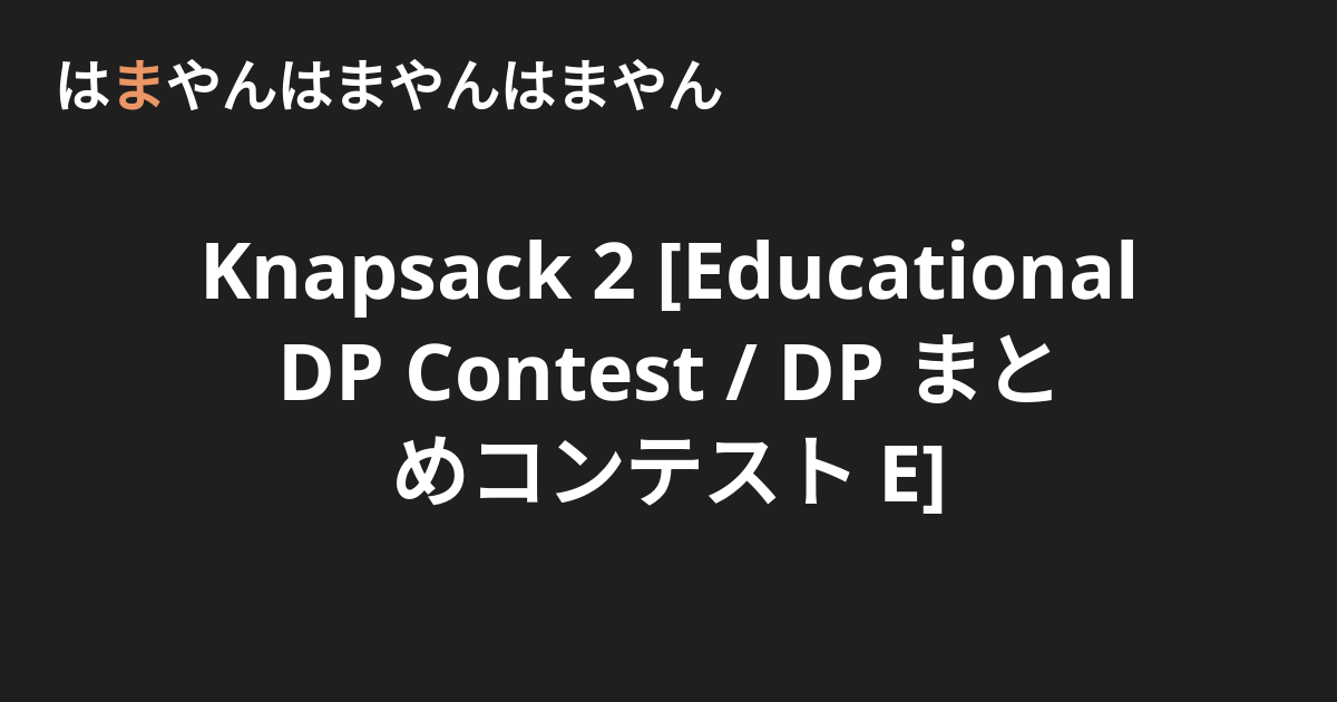 Knapsack 2 [Educational DP Contest / DP まとめコンテスト E] - はまやんはまやんはまやん
