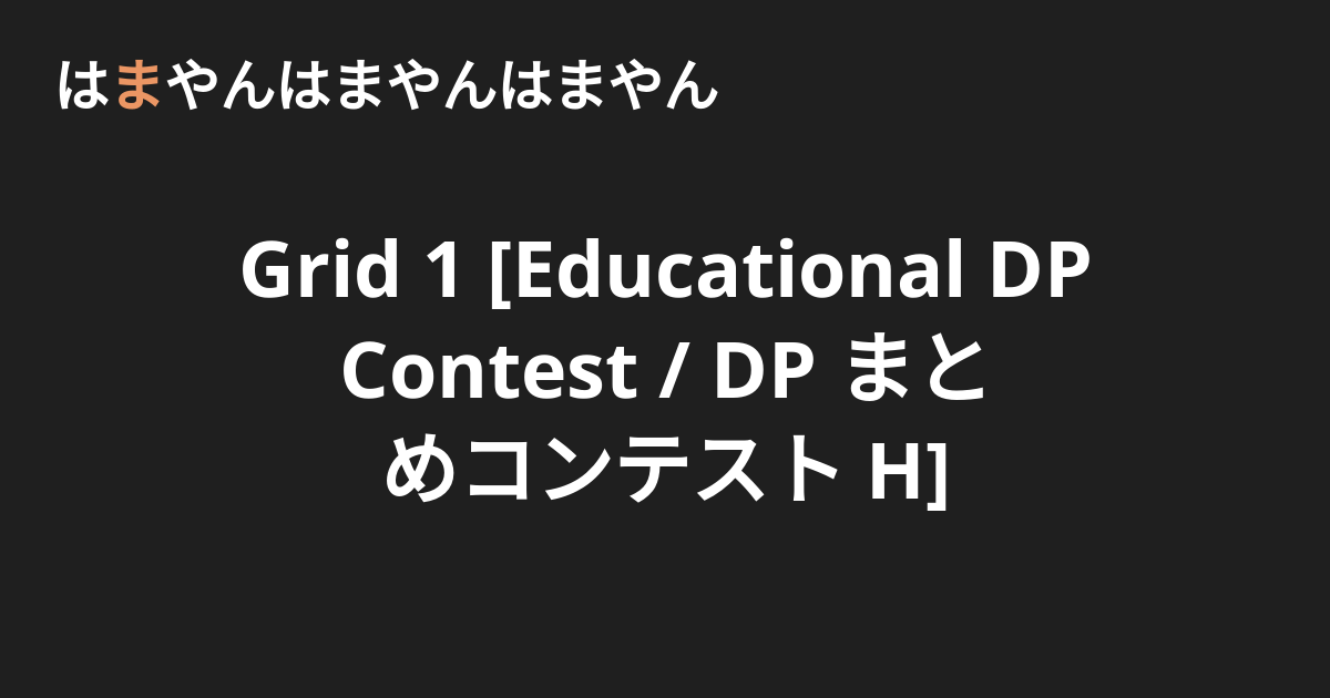 Grid 1 [Educational DP Contest / DP まとめコンテスト H] - はまやんはまやんはまやん