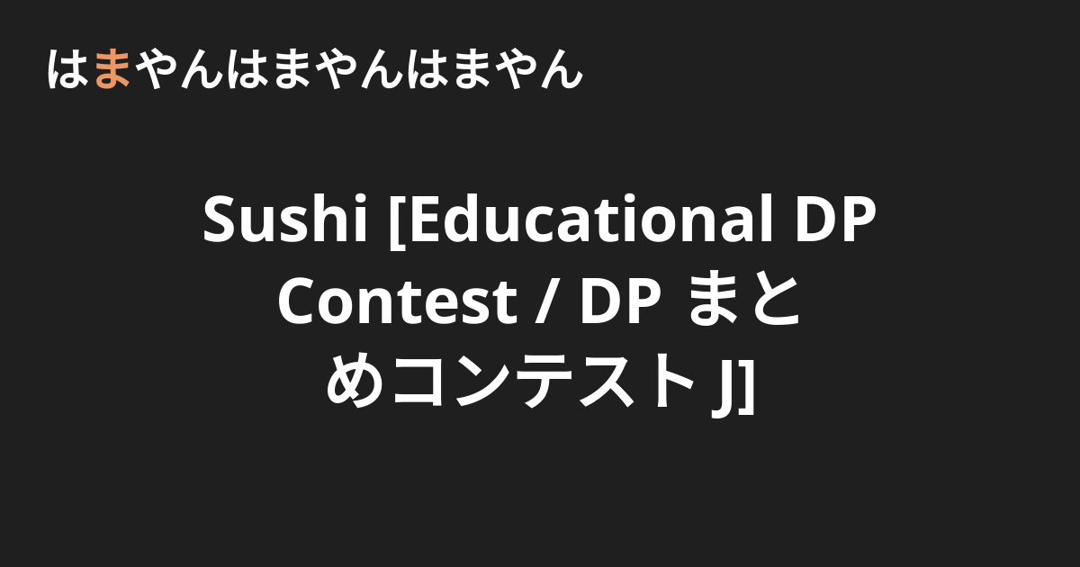 Sushi [Educational DP Contest / DP まとめコンテスト J] - はまやんはまやんはまやん