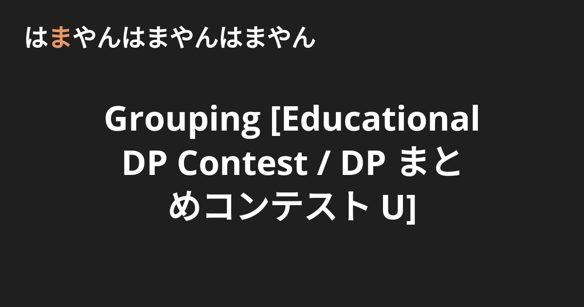 Grouping [Educational DP Contest / DP まとめコンテスト U] - はまやんはまやんはまやん