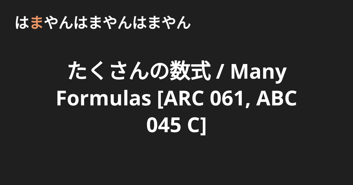 たくさんの数式 / Many Formulas [ARC 061, ABC 045 C] - はまやんはまやんはまやん