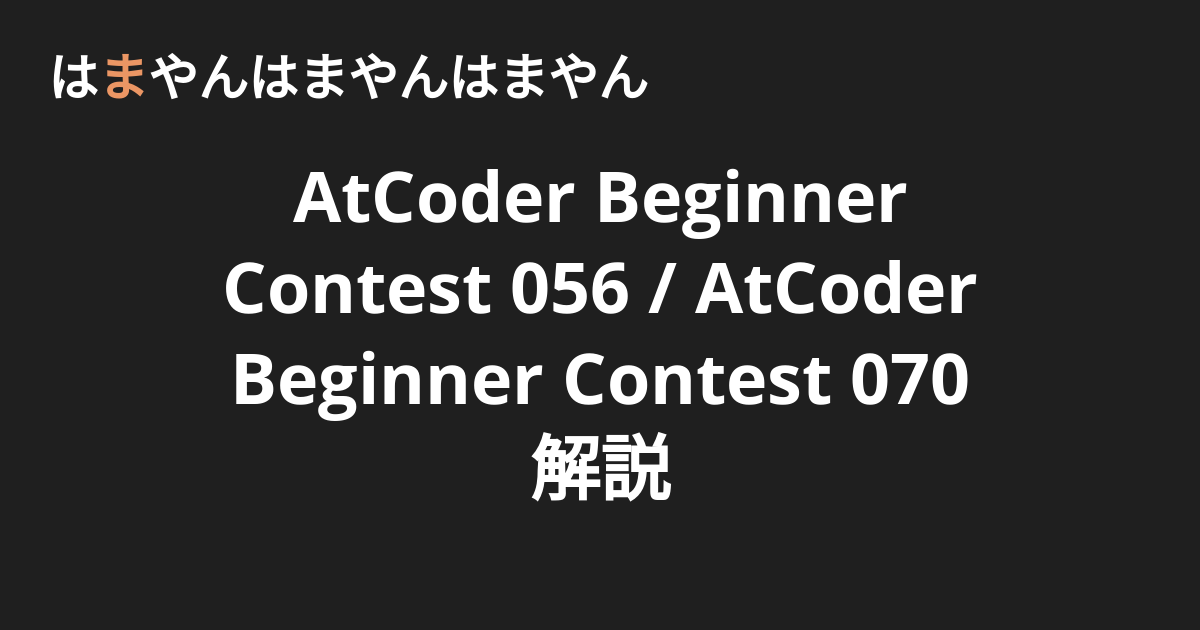 Atcoder Beginner Contest 056 Atcoder Beginner Contest 070 解説 はまやんはまやんはまやん