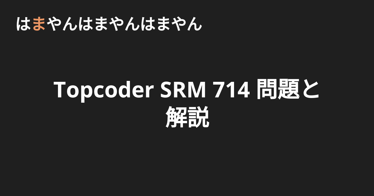 Topcoder SRM 714 問題と解説 - はまやんはまやんはまやん