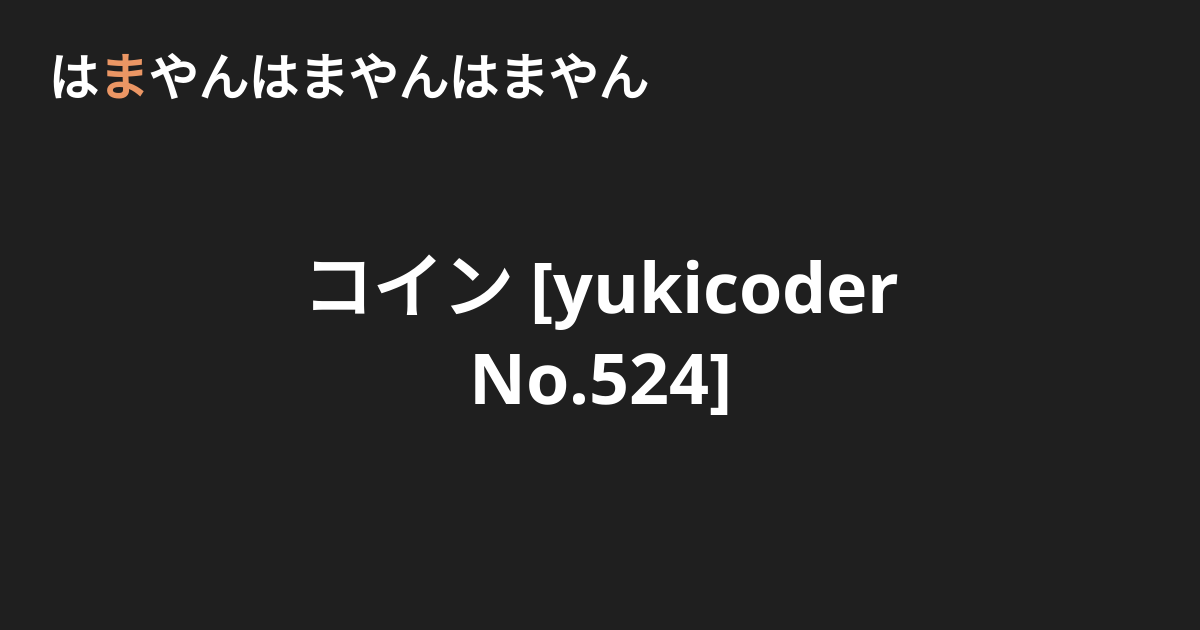 コイン [yukicoder No.524] - はまやんはまやんはまやん