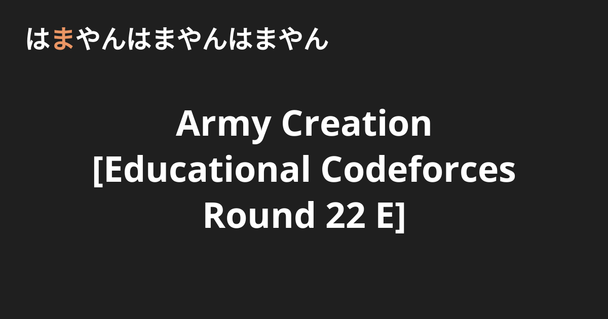 Army Creation [Educational Codeforces Round 22 E] - はまやんはまやんはまやん