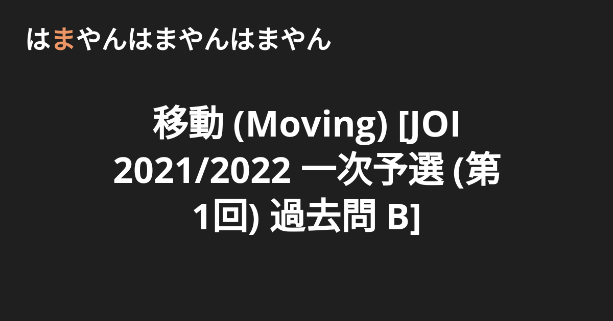 移動 (Moving) [JOI 2021/2022 一次予選 (第1回) 過去問 B] - はまやんはまやんはまやん