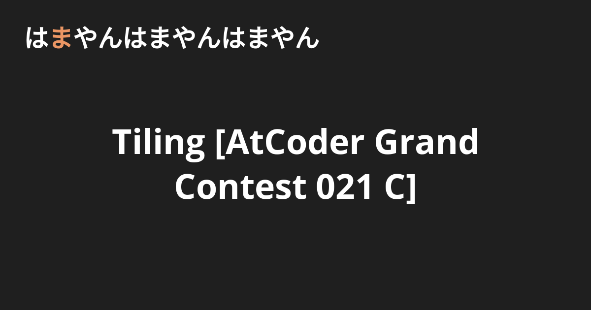 Tiling [AtCoder Grand Contest 021 C] - はまやんはまやんはまやん
