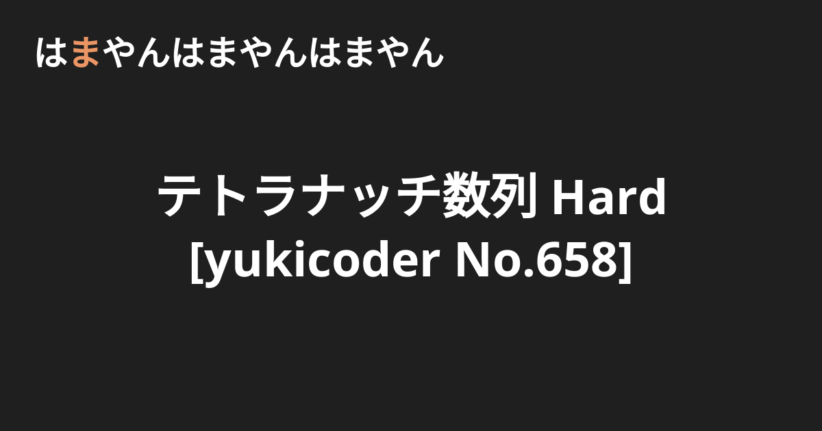 テトラナッチ数列 Hard [yukicoder No.658] - はまやんはまやんはまやん