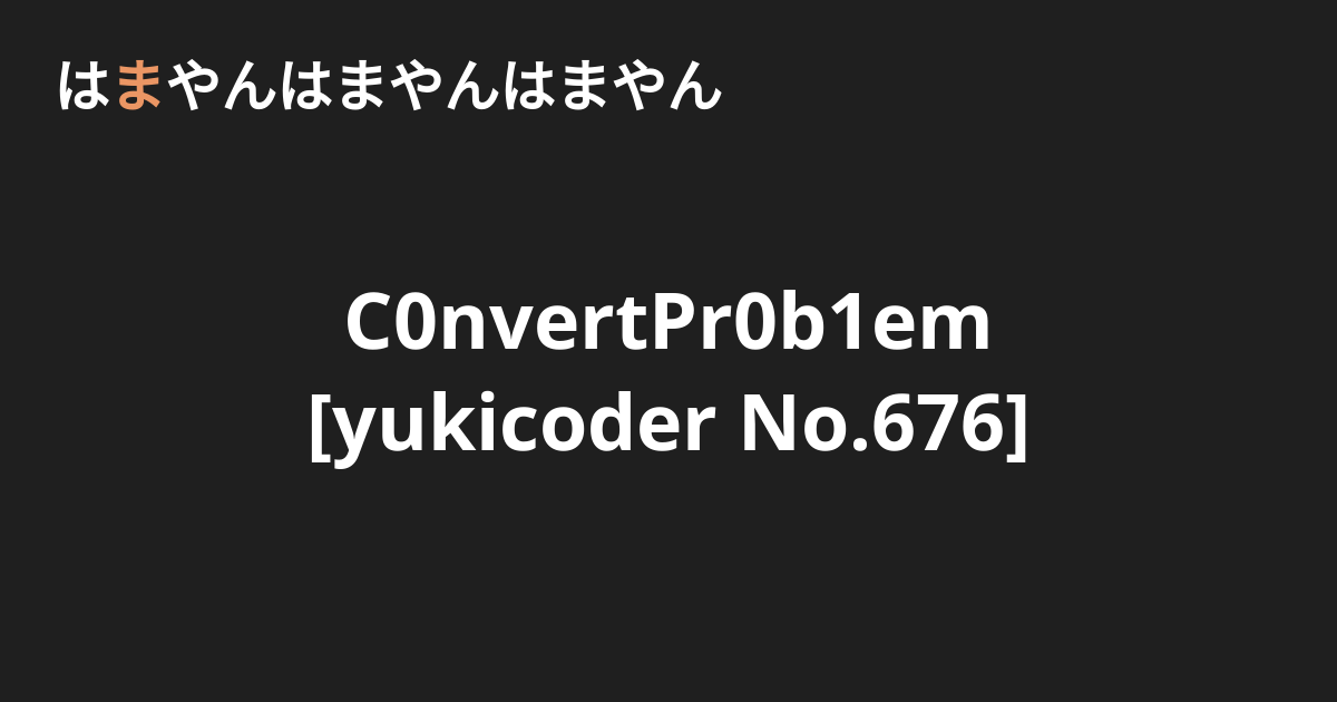 C0nvertPr0b1em [yukicoder No.676] - はまやんはまやんはまやん
