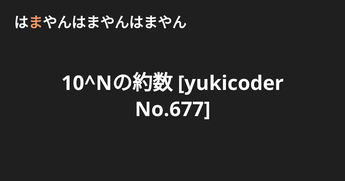 10^Nの約数 [yukicoder No.677] - はまやんはまやんはまやん