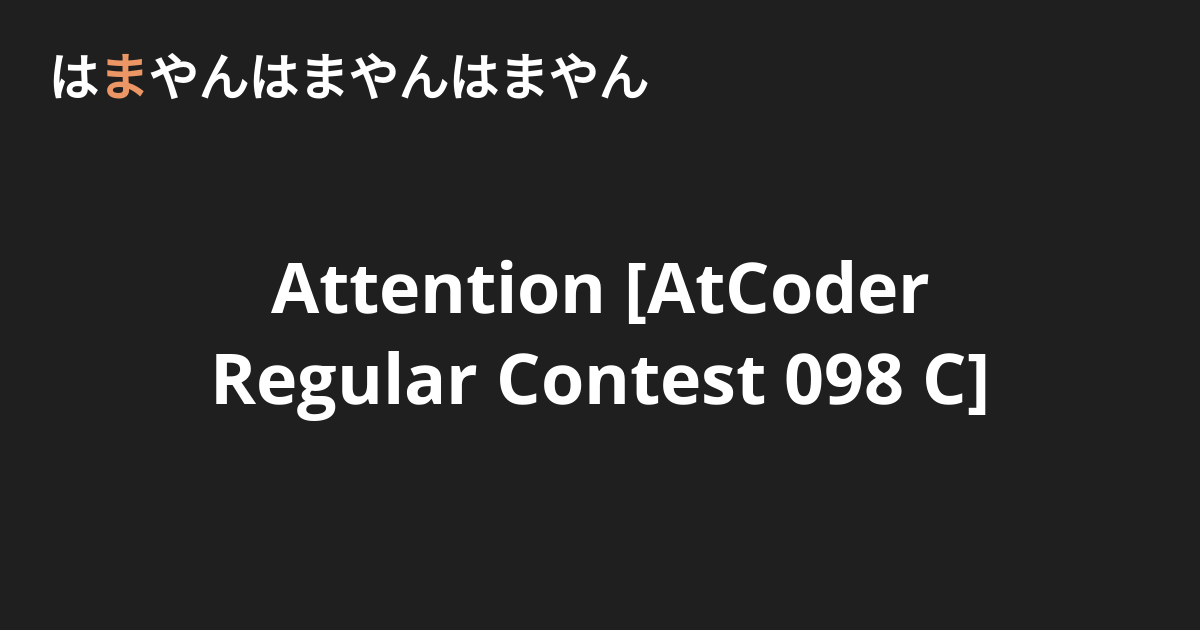 Attention [AtCoder Regular Contest 098 C] - はまやんはまやんはまやん