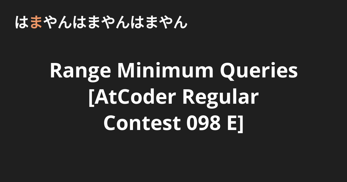 Range Minimum Queries [AtCoder Regular Contest 098 E] - はまやんはまやんはまやん