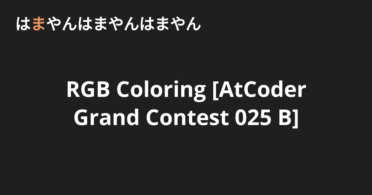 RGB Coloring [AtCoder Grand Contest 025 B] - はまやんはまやんはまやん
