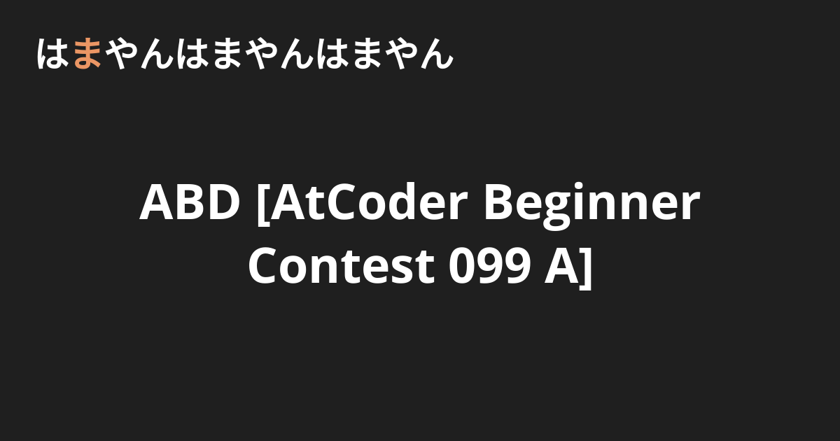 ABD [AtCoder Beginner Contest 099 A] - はまやんはまやんはまやん