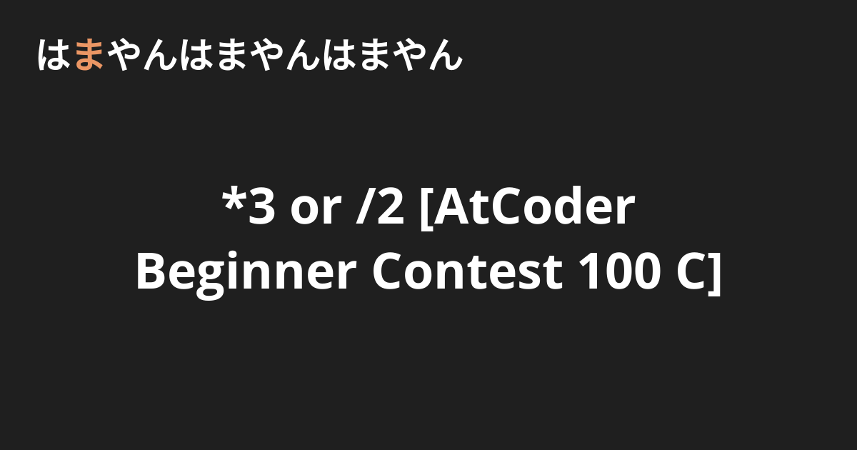 *3 or /2 [AtCoder Beginner Contest 100 C] - はまやんはまやんはまやん