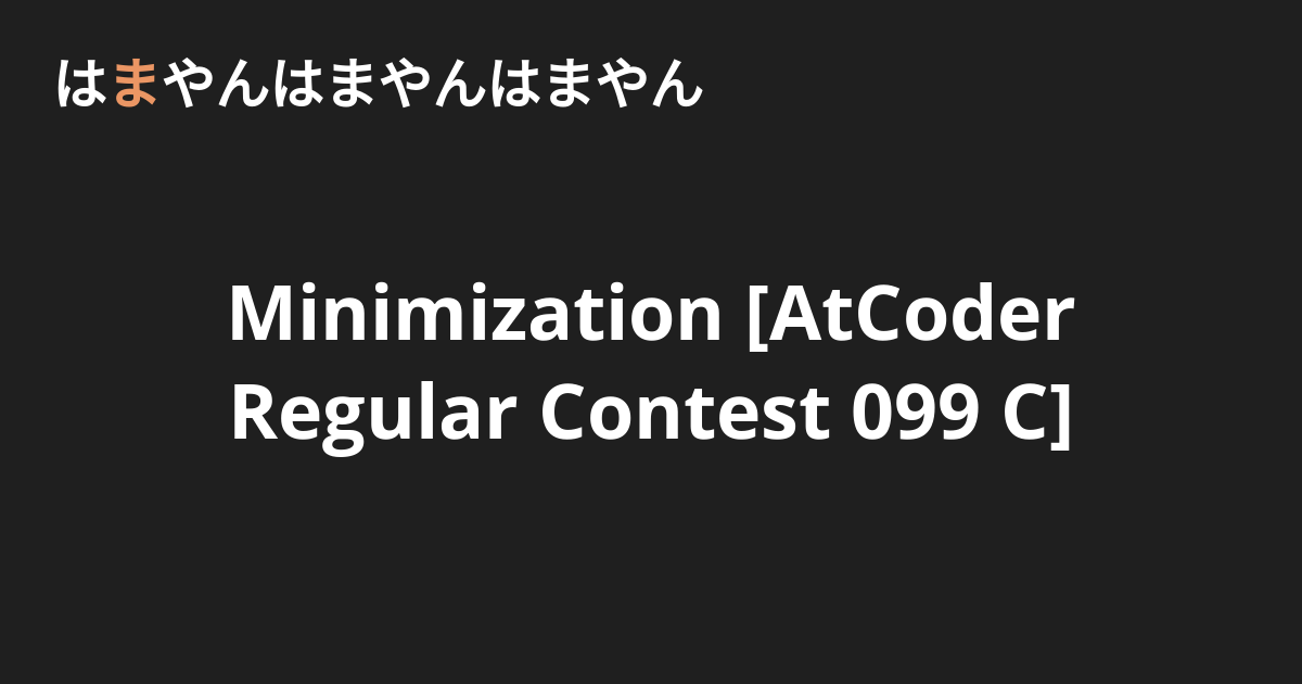 Minimization [AtCoder Regular Contest 099 C] - はまやんはまやんはまやん