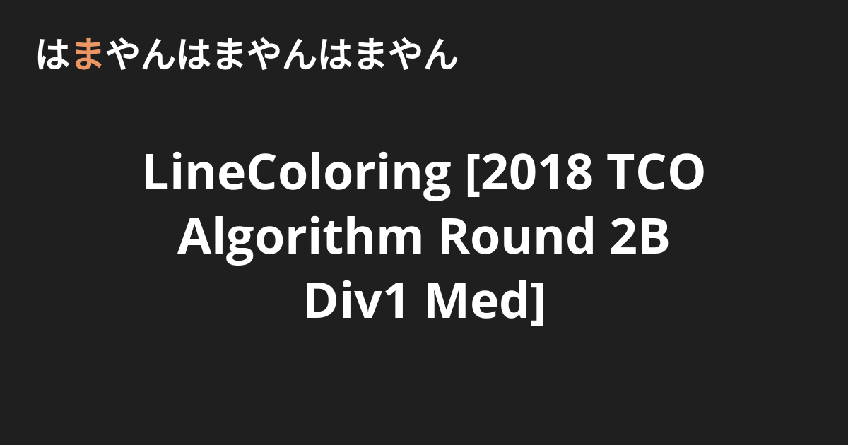 LineColoring [2018 TCO Algorithm Round 2B Div1 Med] - はまやんはまやんはまやん
