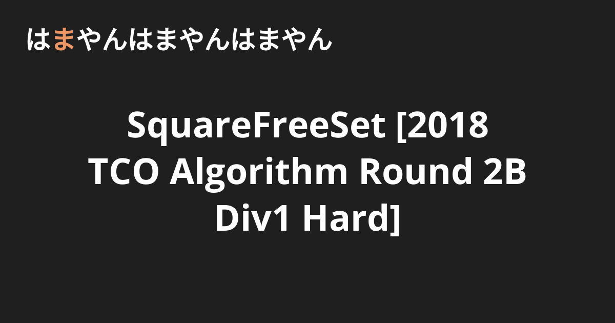 Squarefreeset 2018 Tco Algorithm Round 2b Div1 Hard はまやんはまやんはまやん 