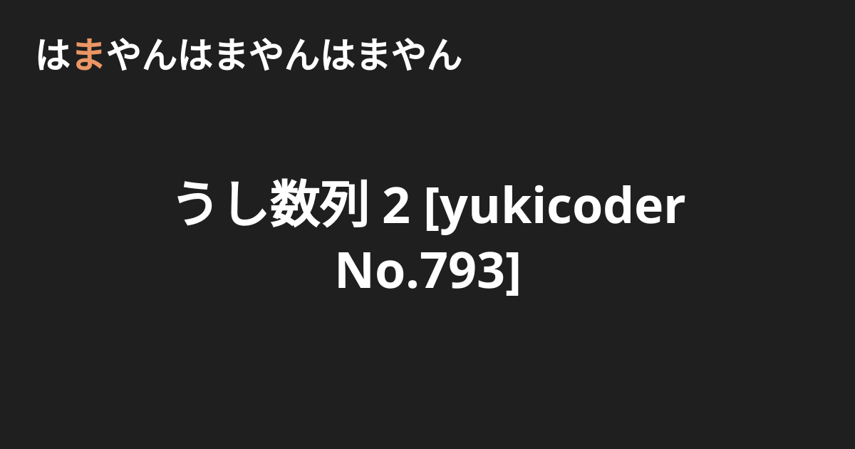 うし数列 2 [yukicoder No.793] - はまやんはまやんはまやん