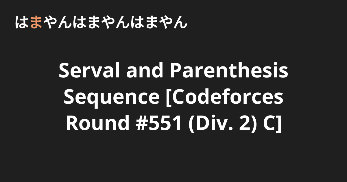 Serval and Parenthesis Sequence [Codeforces Round #551 (Div. 2) C] - はまやんはまやんはまやん
