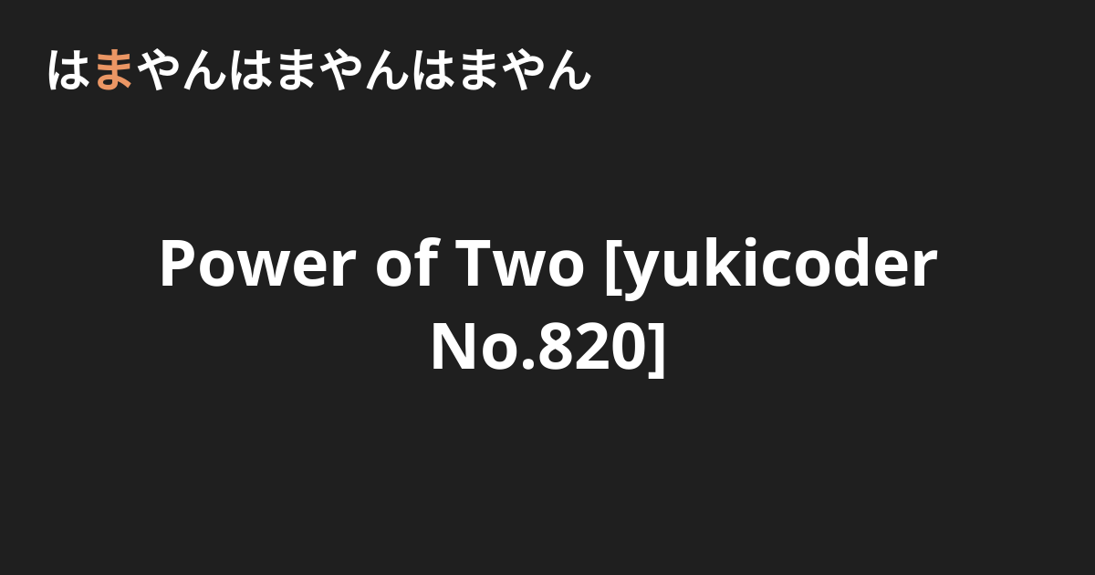 Power of Two [yukicoder No.820] - はまやんはまやんはまやん