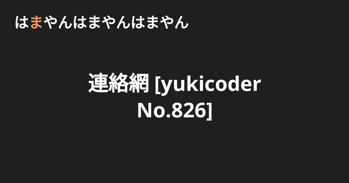 連絡網 [yukicoder No.826] - はまやんはまやんはまやん