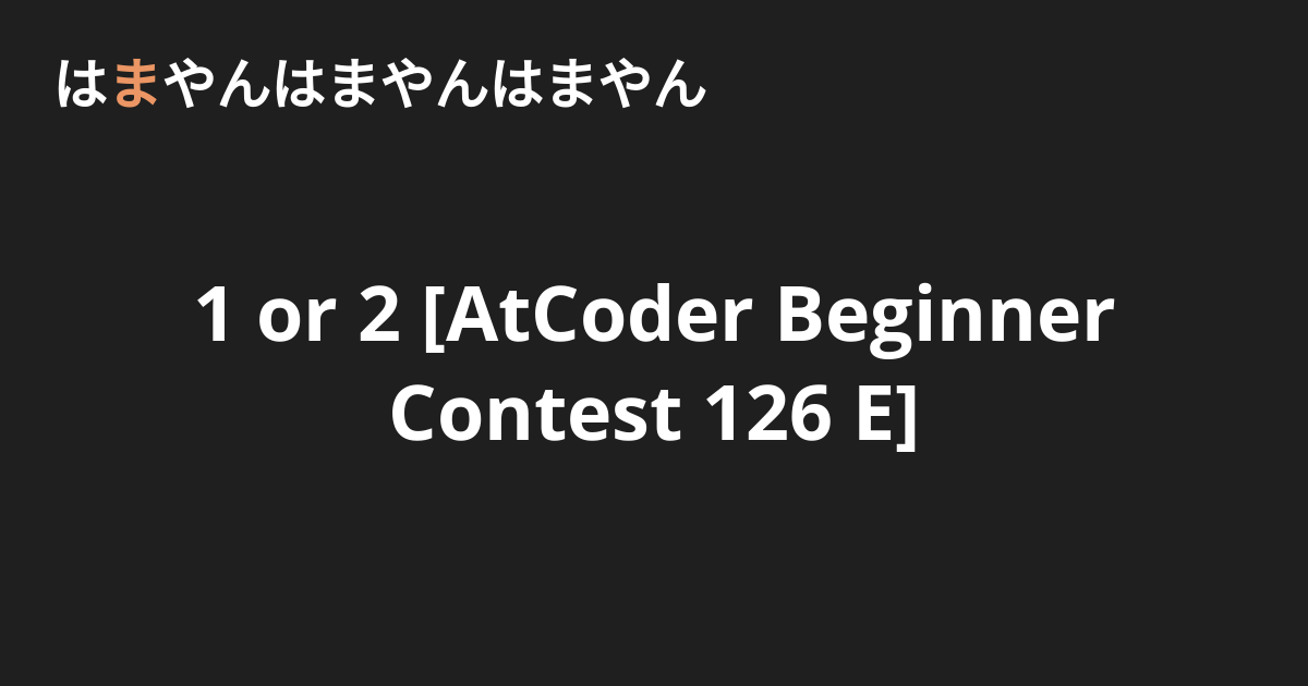 1 or 2 [AtCoder Beginner Contest 126 E] - はまやんはまやんはまやん