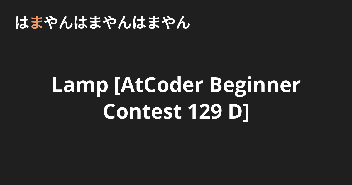 Lamp [AtCoder Beginner Contest 129 D] - はまやんはまやんはまやん