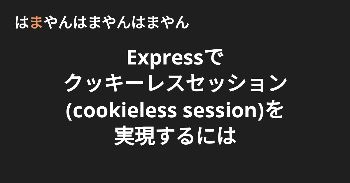 Expressでクッキーレスセッション(cookieless session)を実現するには - はまやんはまやんはまやん