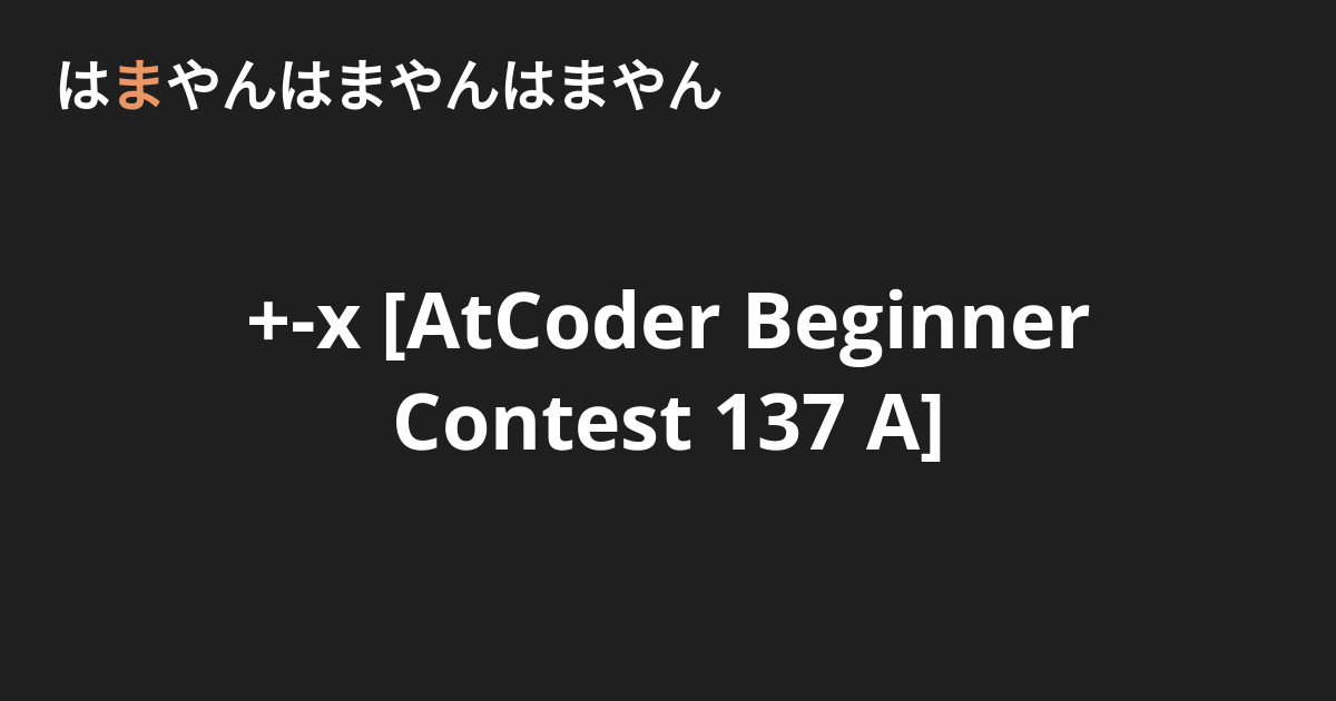 +-x [AtCoder Beginner Contest 137 A] - はまやんはまやんはまやん