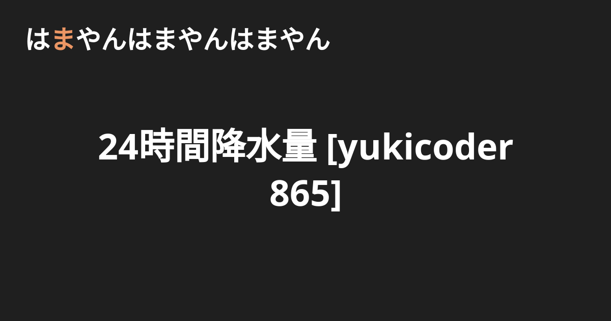 24時間降水量 [yukicoder 865] - はまやんはまやんはまやん
