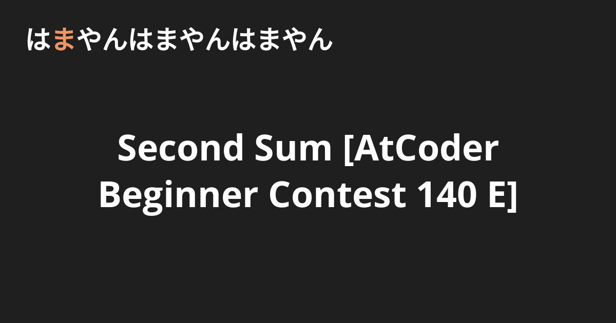 Second Sum [atcoder Beginner Contest 140 E] はまやんはまやんはまやん